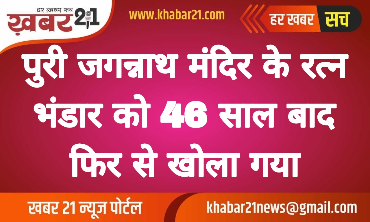 पुरी जगन्नाथ मंदिर के रत्न भंडार को 46 साल बाद फिर से खोला गया – Khabar21