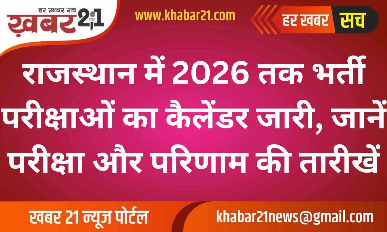 राजस्थान में 2026 तक भर्ती परीक्षाओं का कैलेंडर जारी, जानें परीक्षा और परिणाम की तारीखें – Khabar21