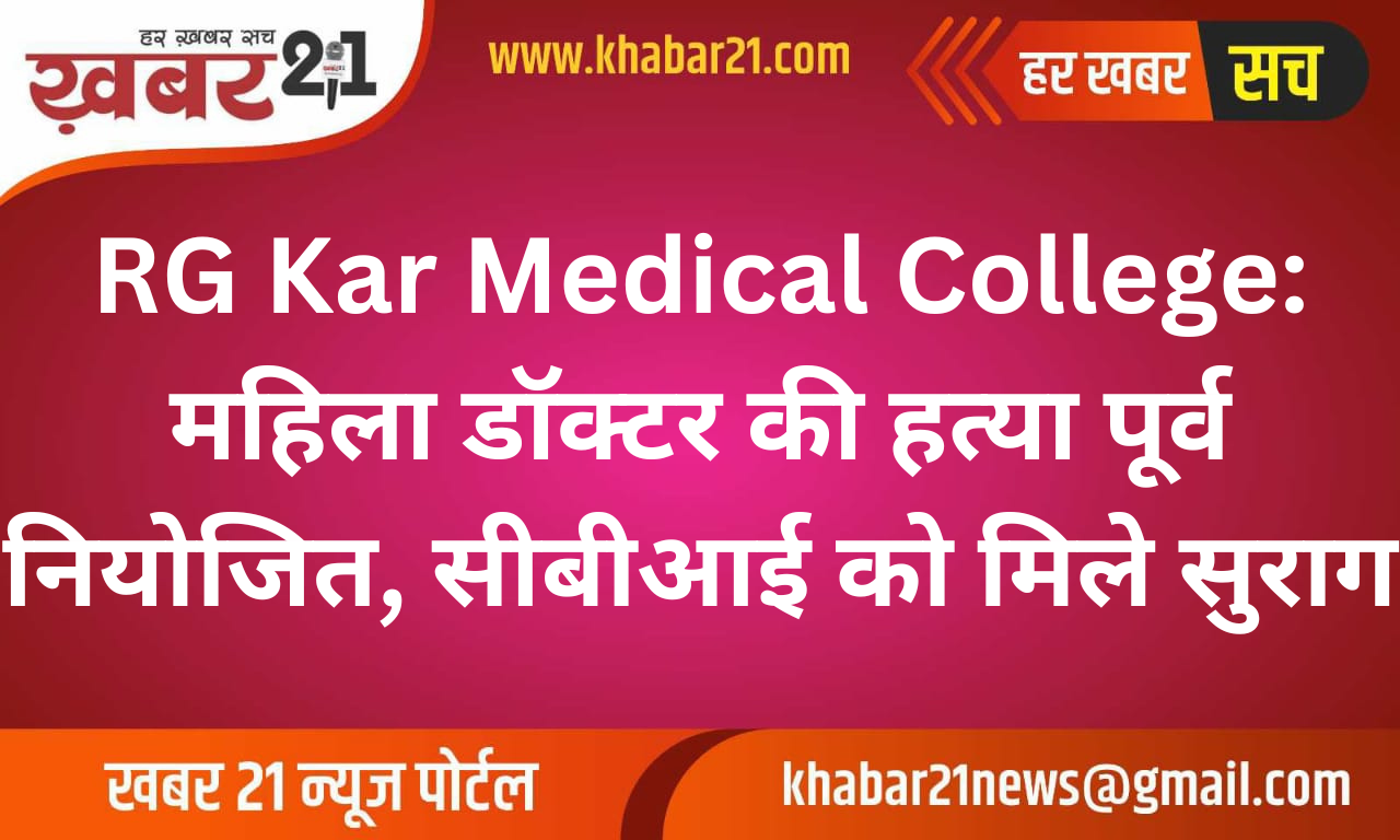RG Kar Medical College: महिला डॉक्टर की हत्या पूर्व नियोजित, सीबीआई को ...