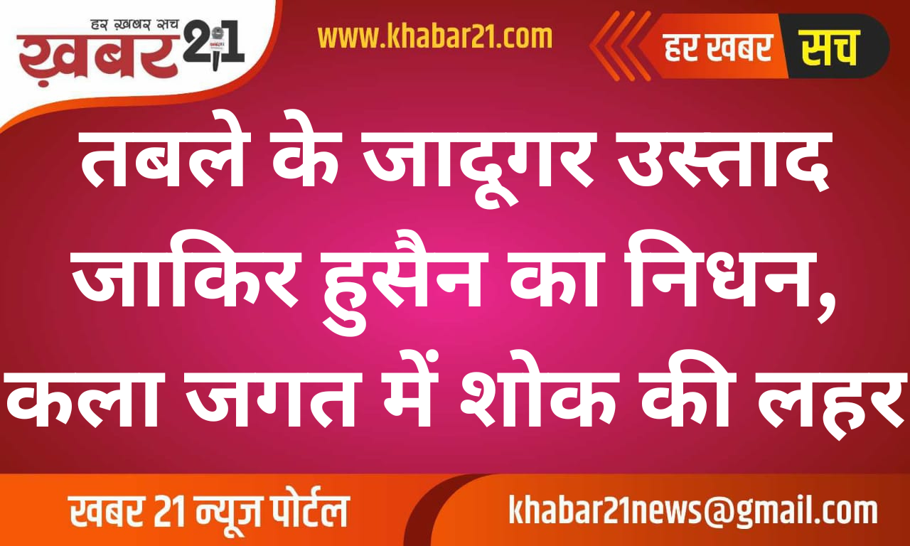 तबले के जादूगर उस्ताद जाकिर हुसैन का निधन, कला जगत में शोक की लहर – Khabar21