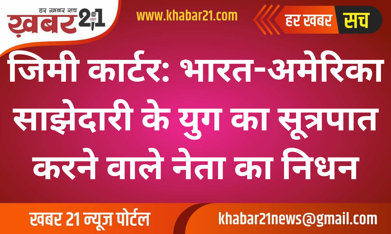 जिमी कार्टर: भारत-अमेरिका साझेदारी के युग का सूत्रपात करने वाले नेता का निधन – Khabar21