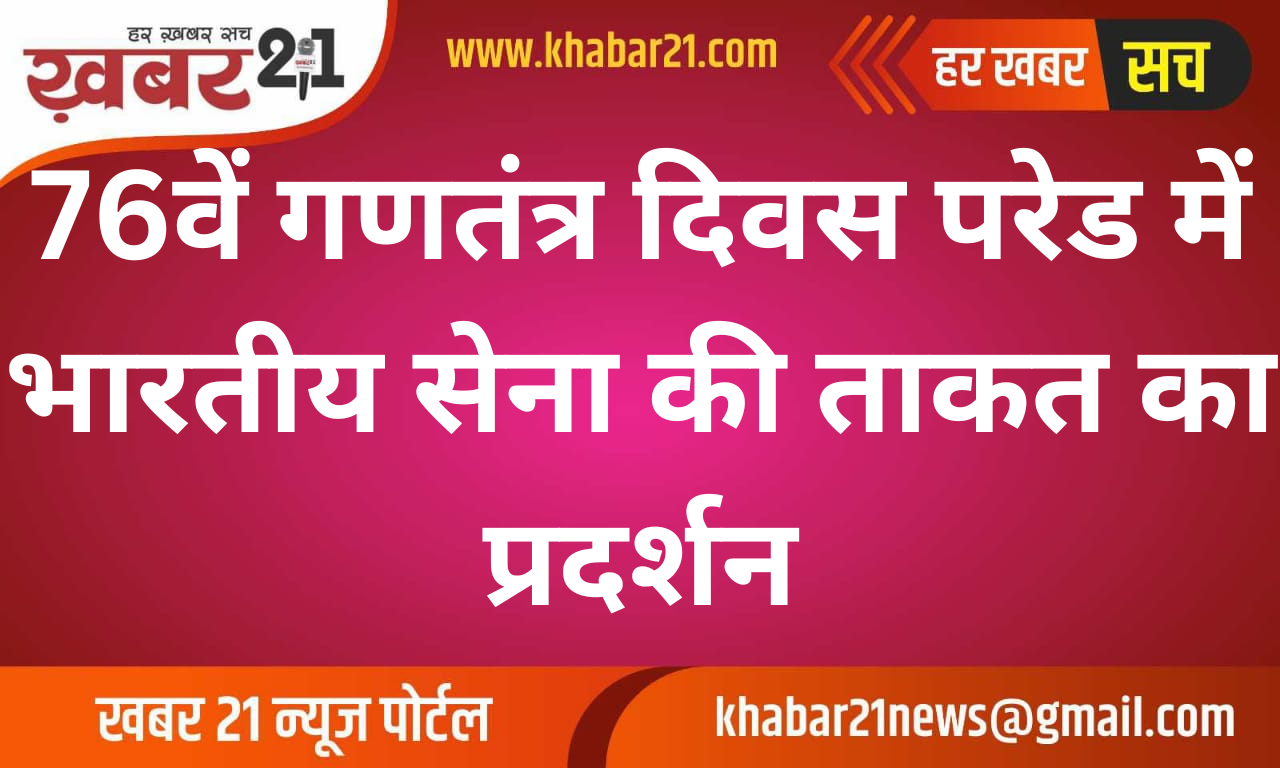 76वें गणतंत्र दिवस परेड में भारतीय सेना की ताकत का प्रदर्शन – Khabar21