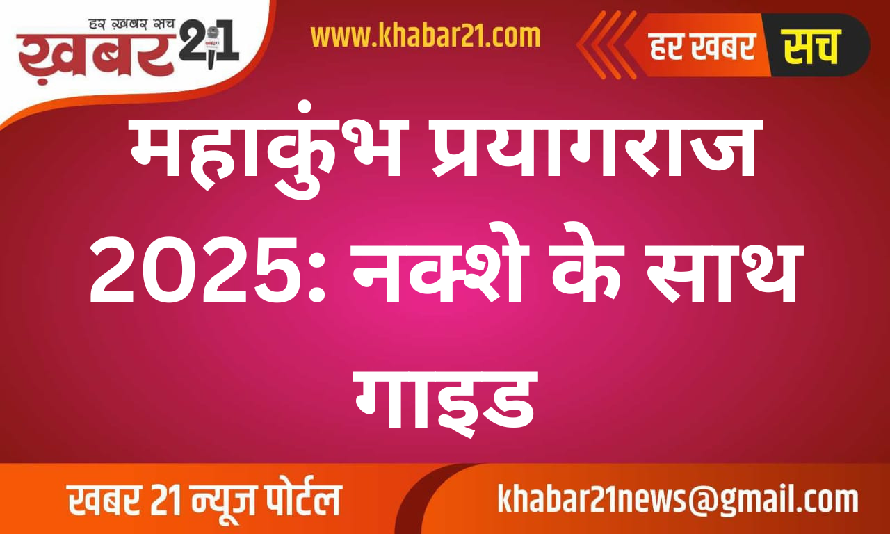 महाकुंभ प्रयागराज 2025: नक्शे के साथ गाइड – Khabar21