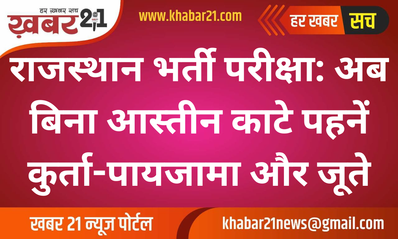 राजस्थान भर्ती परीक्षा: अब बिना आस्तीन काटे पहनें कुर्ता-पायजामा और जूते – Khabar21
