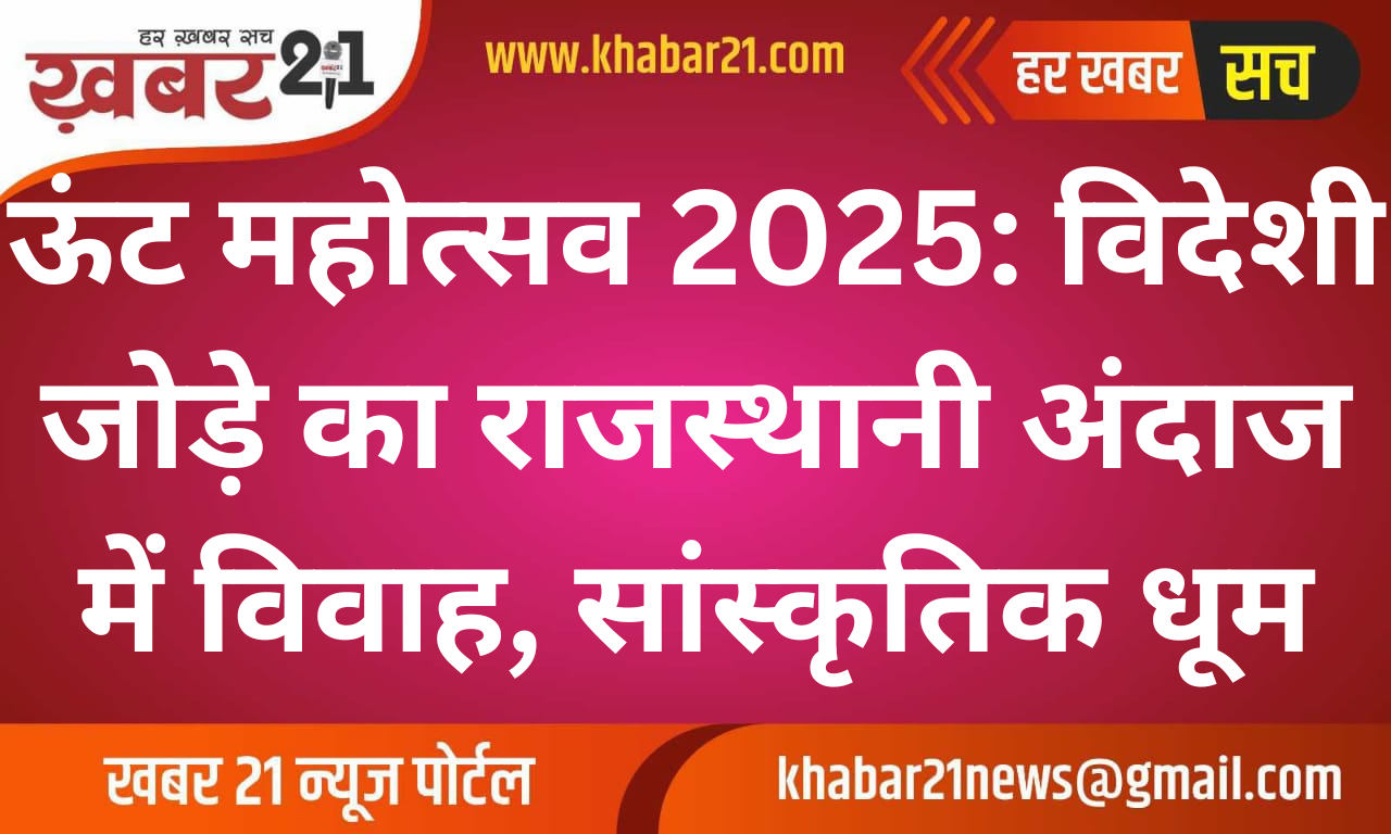 ऊंट महोत्सव 2025: विदेशी जोड़े का राजस्थानी अंदाज में विवाह, सांस्कृतिक धूम – Khabar21
