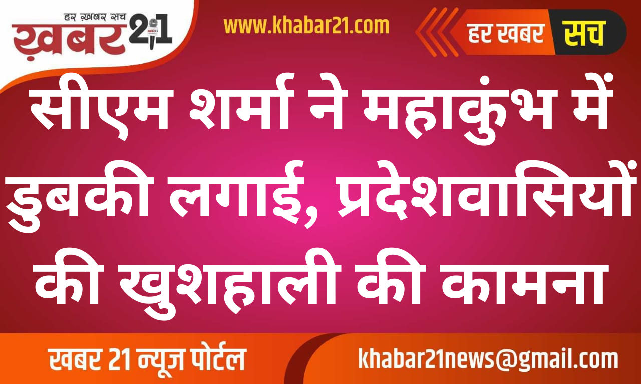 सीएम शर्मा ने महाकुंभ में डुबकी लगाई, प्रदेशवासियों की खुशहाली की कामना – Khabar21