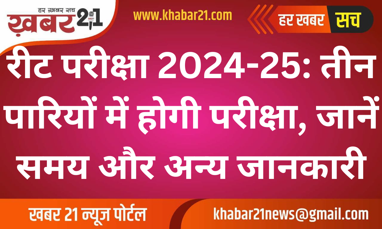 रीट परीक्षा 2024-25: तीन पारियों में होगी परीक्षा, जानें समय और अन्य जानकारी – Khabar21