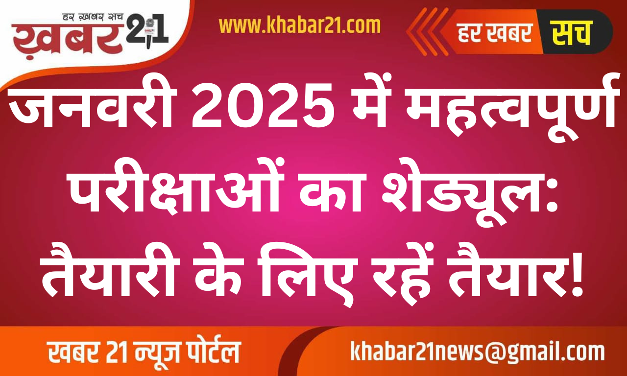 जनवरी 2025 में महत्वपूर्ण परीक्षाओं का शेड्यूल: तैयारी के लिए रहें तैयार! – Khabar21