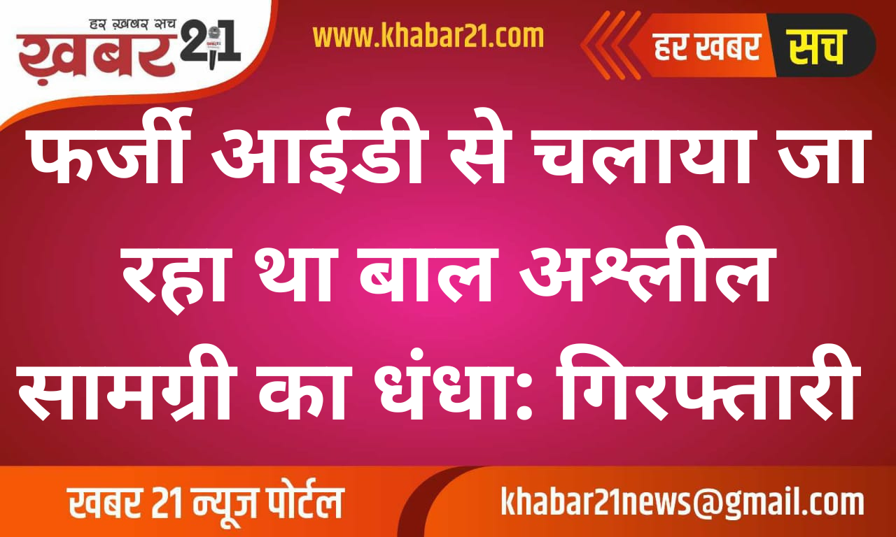 फर्जी आईडी से चलाया जा रहा था बाल अश्लील सामग्री का धंधा: गिरफ्तारी – Khabar21