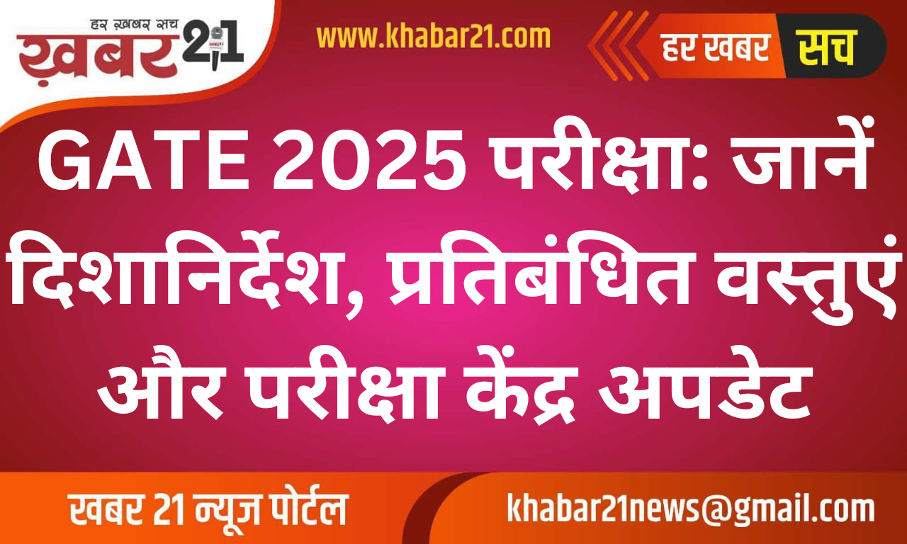 GATE 2025 परीक्षा: जानें दिशानिर्देश, प्रतिबंधित वस्तुएं और परीक्षा ...
