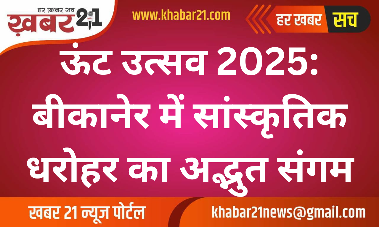 ऊंट उत्सव 2025: बीकानेर में सांस्कृतिक धरोहर का अद्भुत संगम – Khabar21