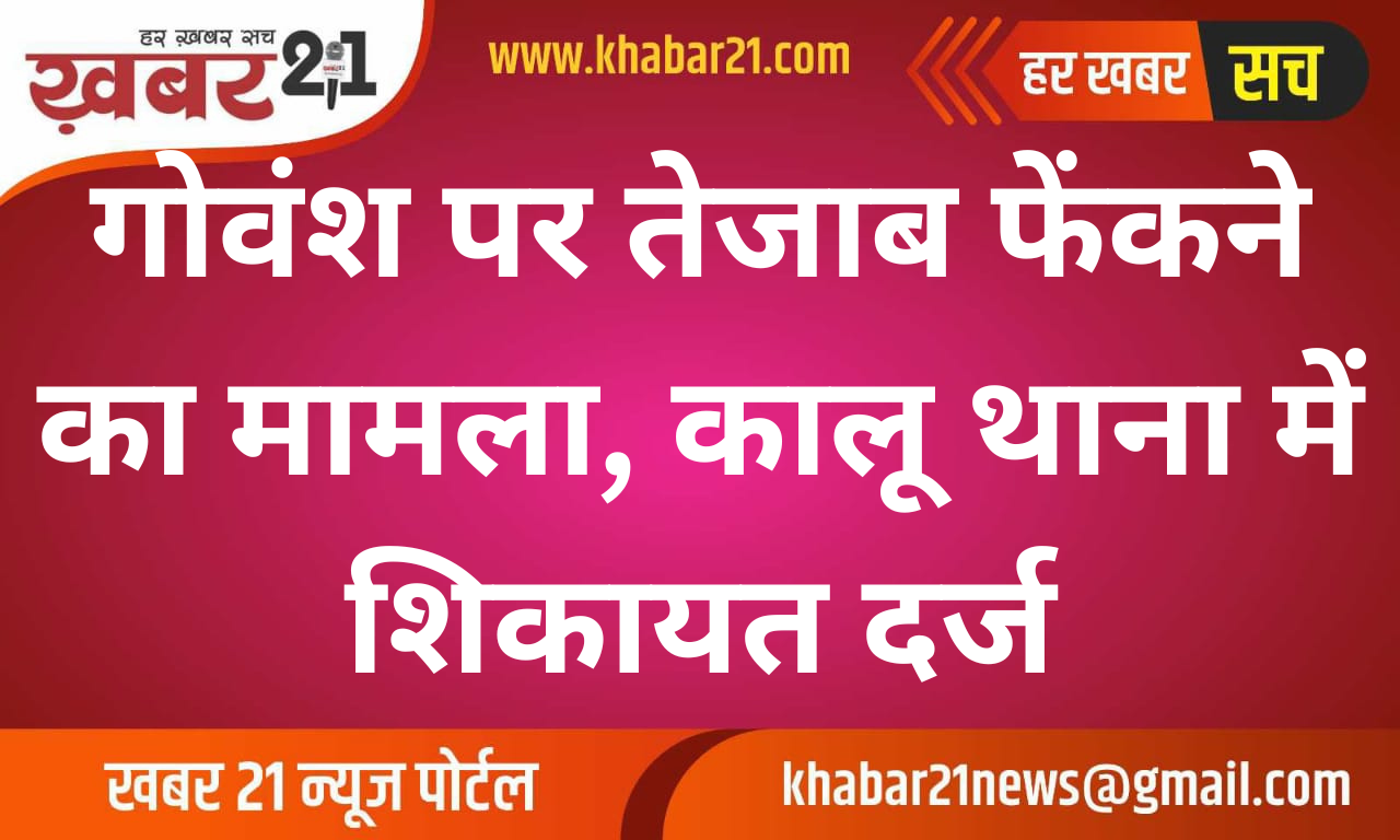 गोवंश पर तेजाब फेंकने का मामला, कालू थाना में शिकायत दर्ज – Khabar21