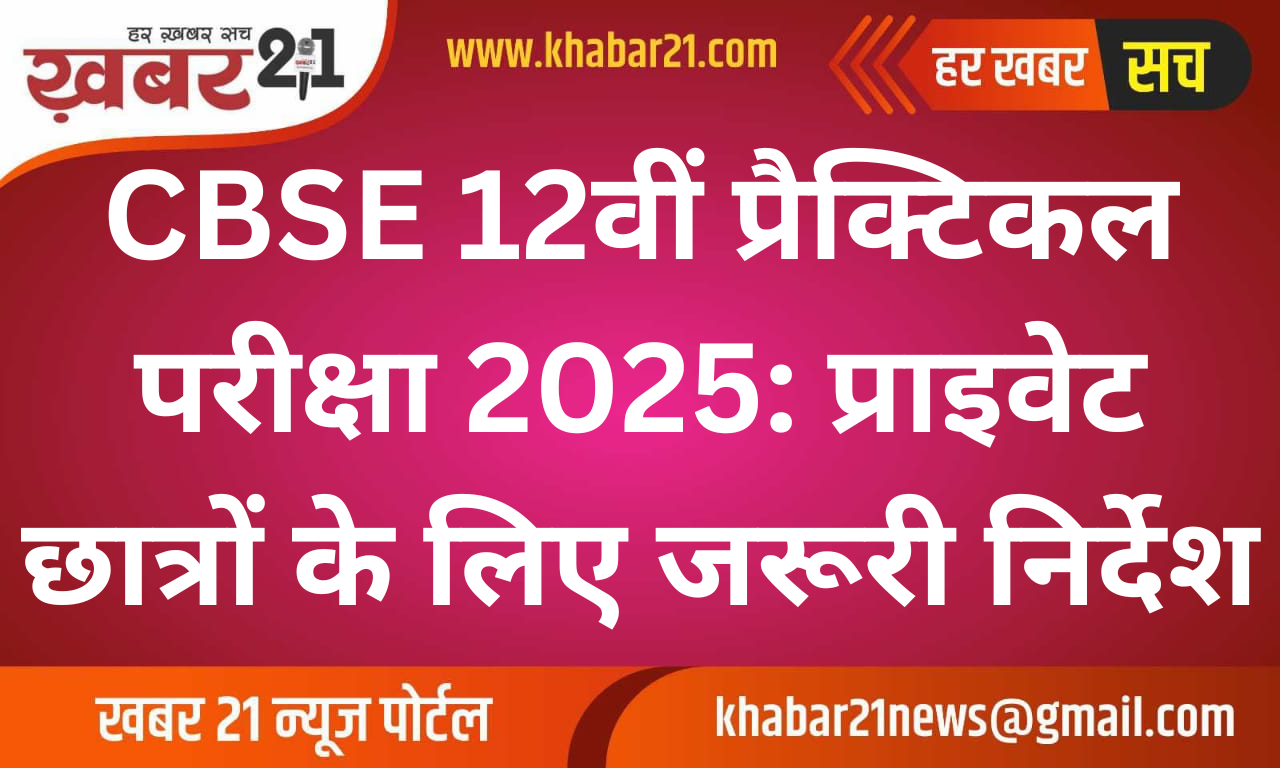 सीबीएसई 12वीं प्रैक्टिकल परीक्षा 2025: प्राइवेट छात्रों के लिए जरूरी निर्देश – Khabar21