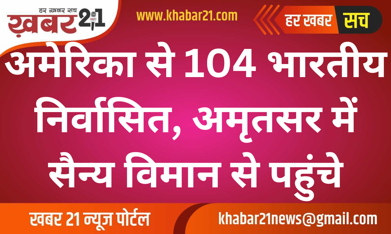 अमेरिका से 104 भारतीय निर्वासित, अमृतसर में सैन्य विमान से पहुंचे – Khabar21
