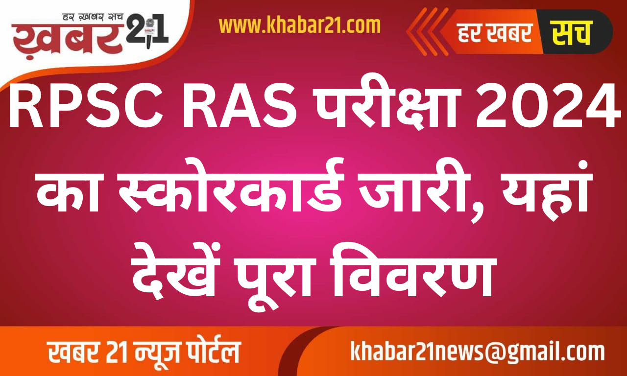 RPSC RAS परीक्षा 2024 का स्कोरकार्ड जारी, यहां देखें पूरा विवरण – Khabar21
