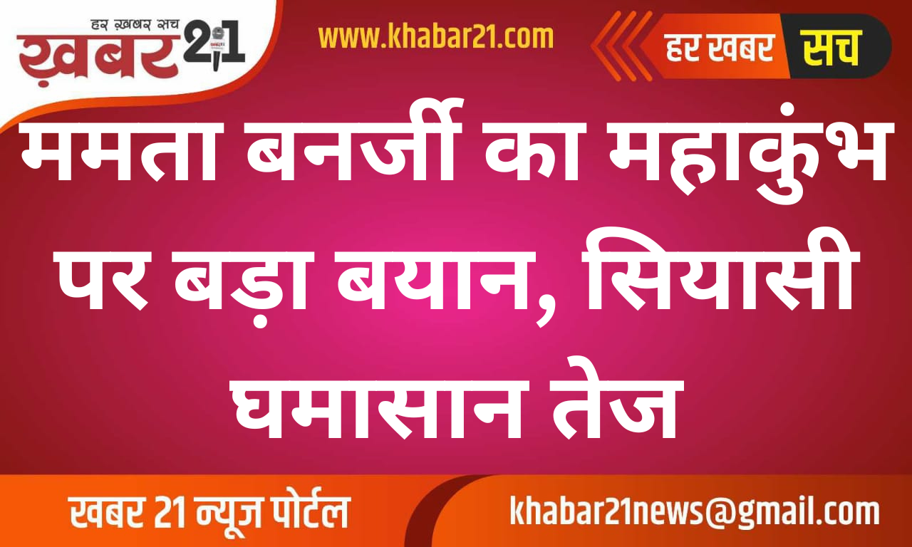 ममता बनर्जी का महाकुंभ पर बड़ा बयान, सियासी घमासान तेज – Khabar21