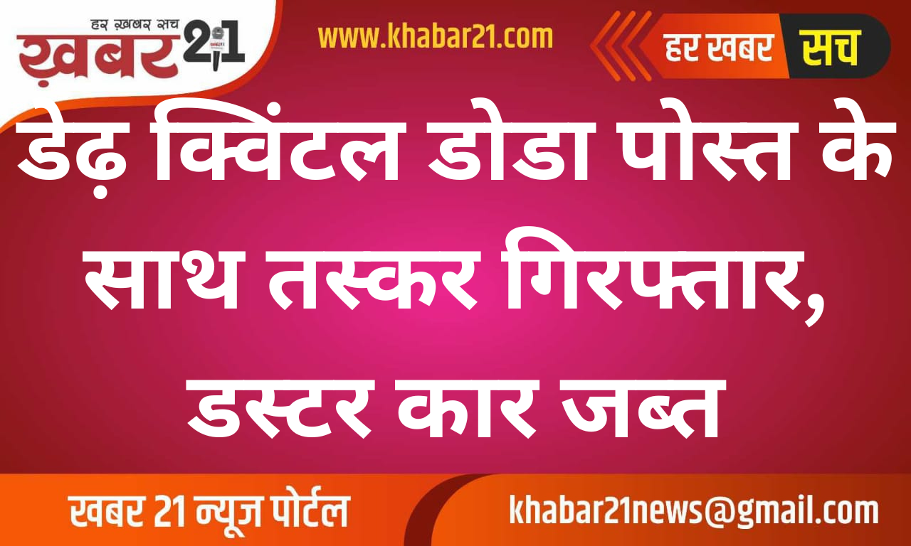 डेढ़ क्विंटल डोडा पोस्त के साथ तस्कर गिरफ्तार, डस्टर कार जब्त – Khabar21