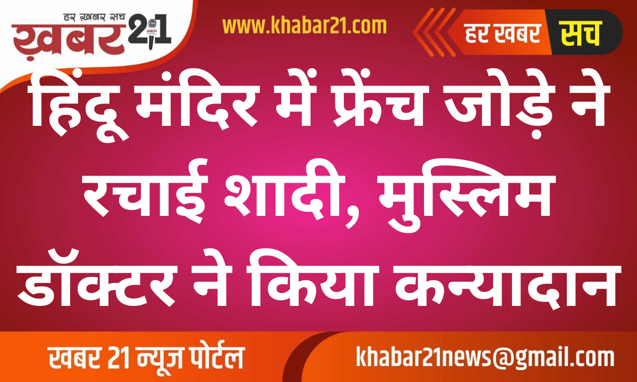 हिंदू मंदिर में फ्रेंच जोड़े ने रचाई शादी, मुस्लिम डॉक्टर ने किया कन्यादान – Khabar21