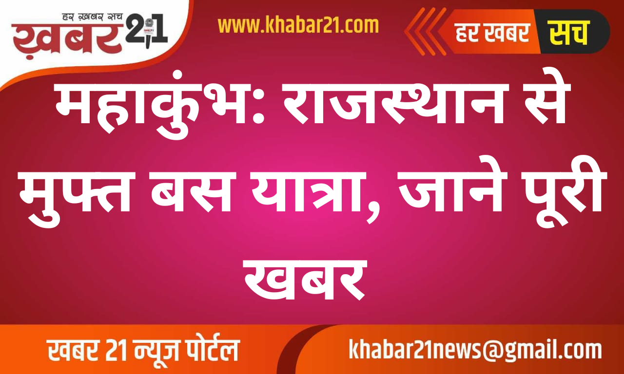 महाकुंभ: राजस्थान से मुफ्त बस यात्रा, जाने पूरी खबर – Khabar21