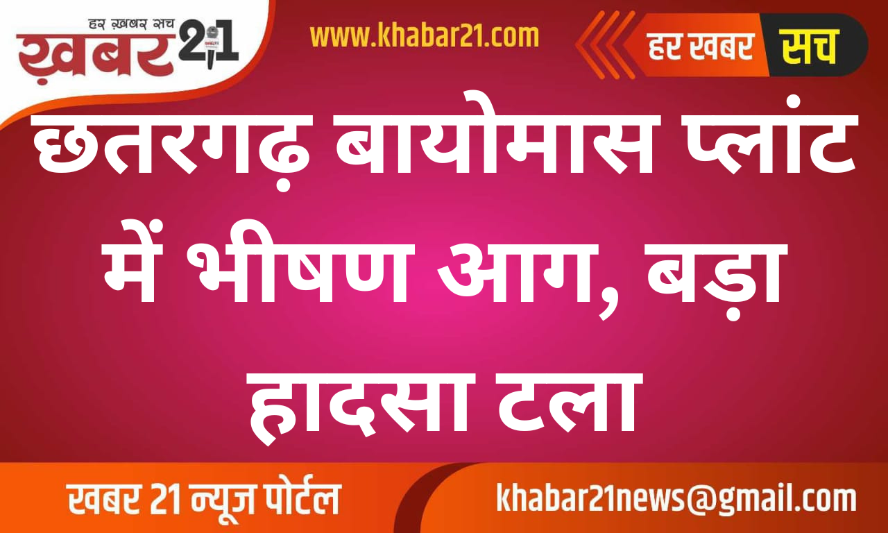 छतरगढ़ बायोमास प्लांट में भीषण आग, बड़ा हादसा टला – Khabar21