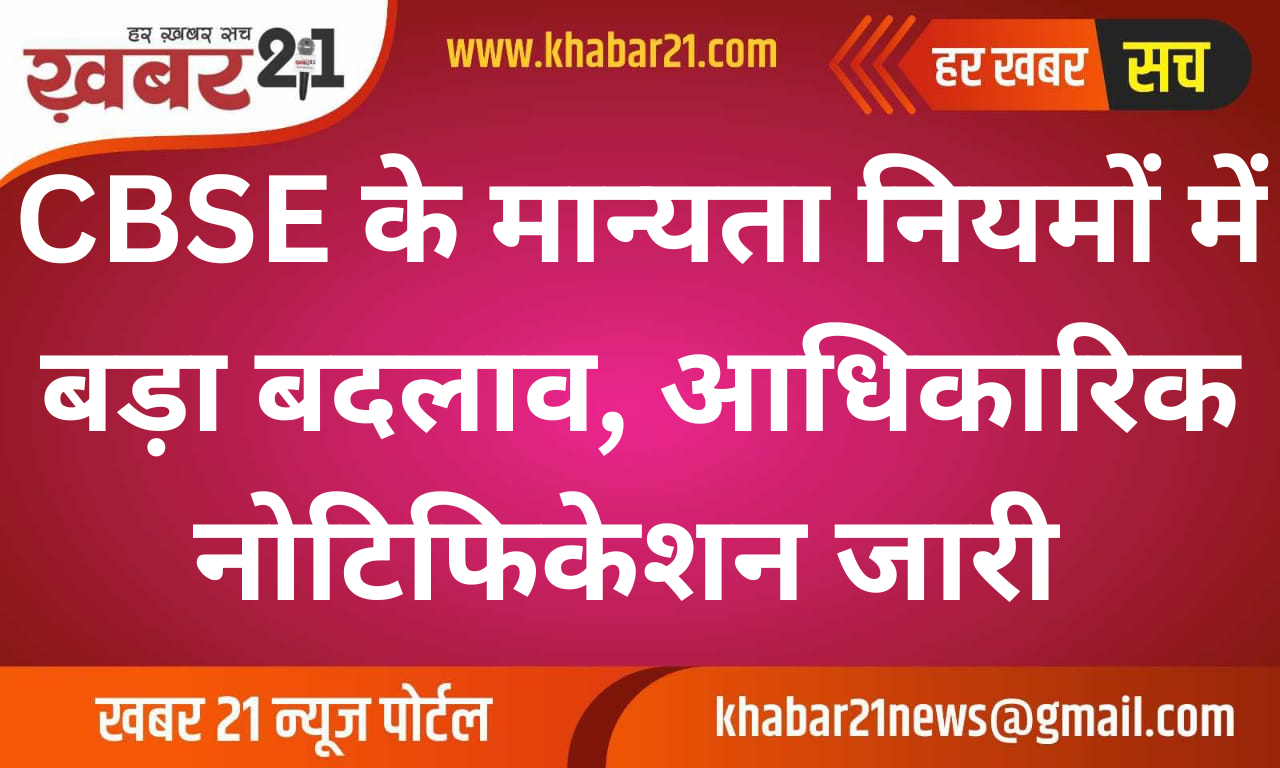 CBSE के मान्यता नियमों में बड़ा बदलाव, आधिकारिक नोटिफिकेशन जारी – Khabar21
