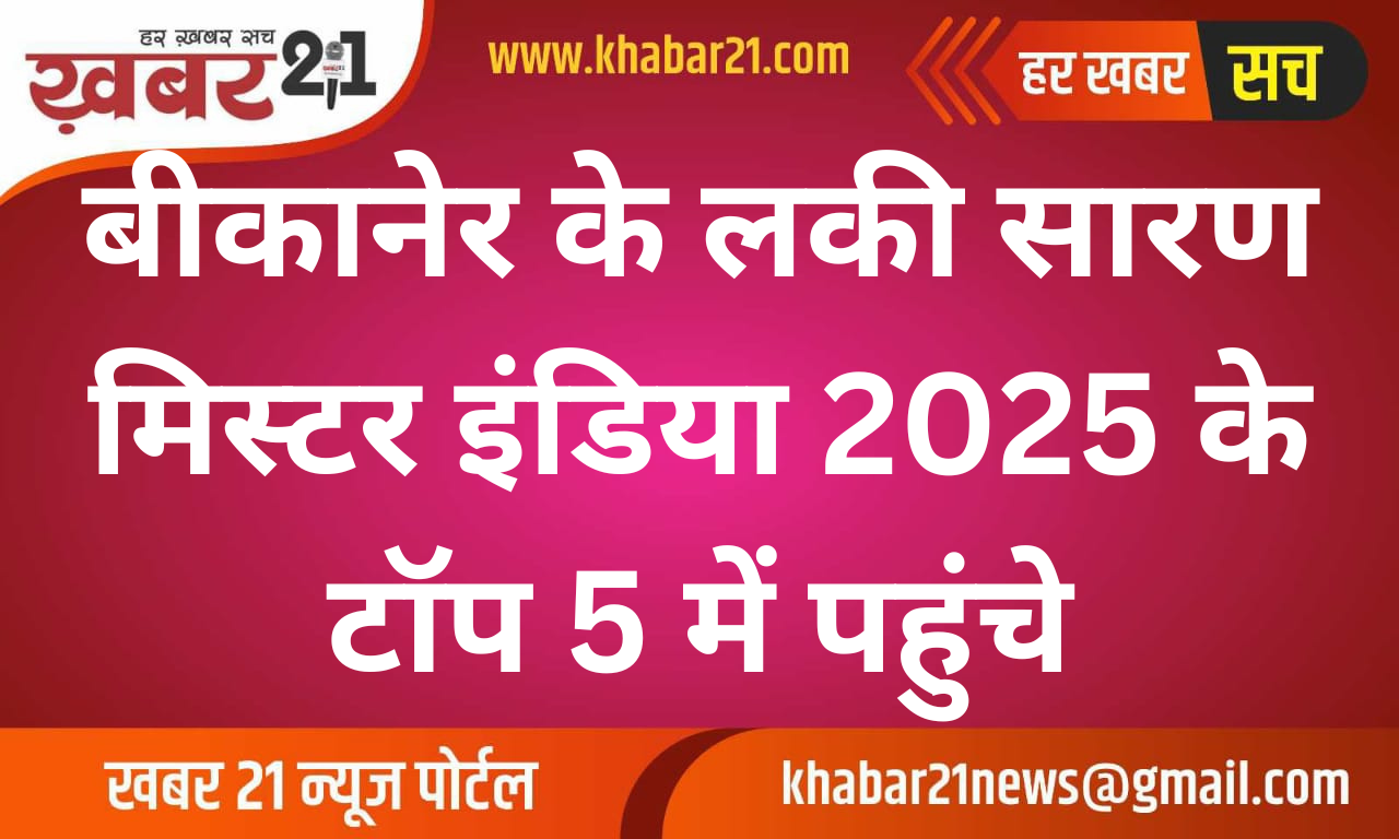 बीकानेर के लकी सारण मिस्टर इंडिया 2025 के टॉप 5 में पहुंचे – Khabar21