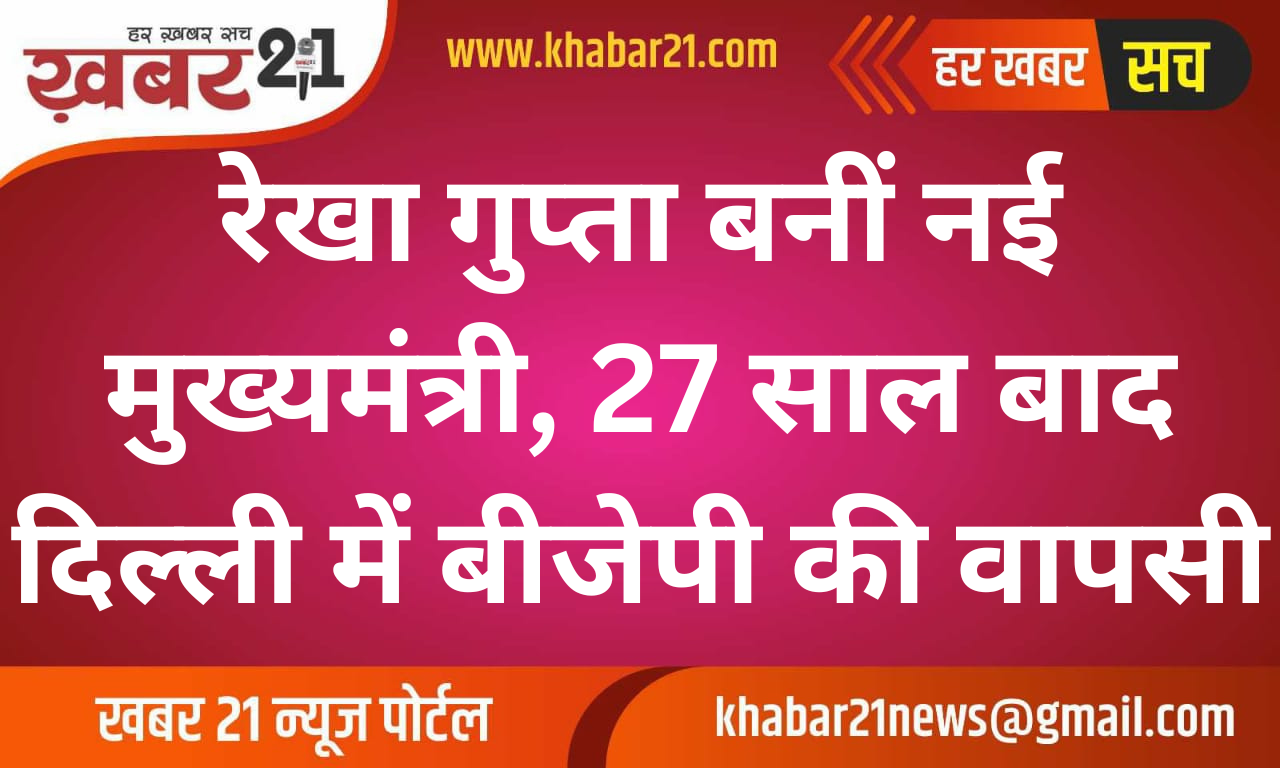 रेखा गुप्ता बनीं नई मुख्यमंत्री, 27 साल बाद दिल्ली में बीजेपी की वापसी – Khabar21