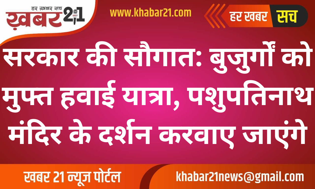 सरकार की सौगात: बुजुर्गों को मुफ्त हवाई यात्रा, पशुपतिनाथ मंदिर के दर्शन करवाए जाएंगे – Khabar21