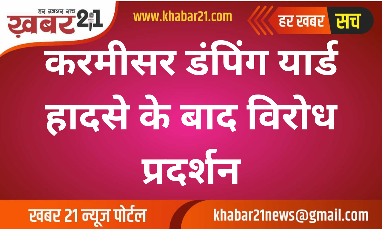 करमीसर डंपिंग यार्ड हादसे के बाद विरोध प्रदर्शन – Khabar21