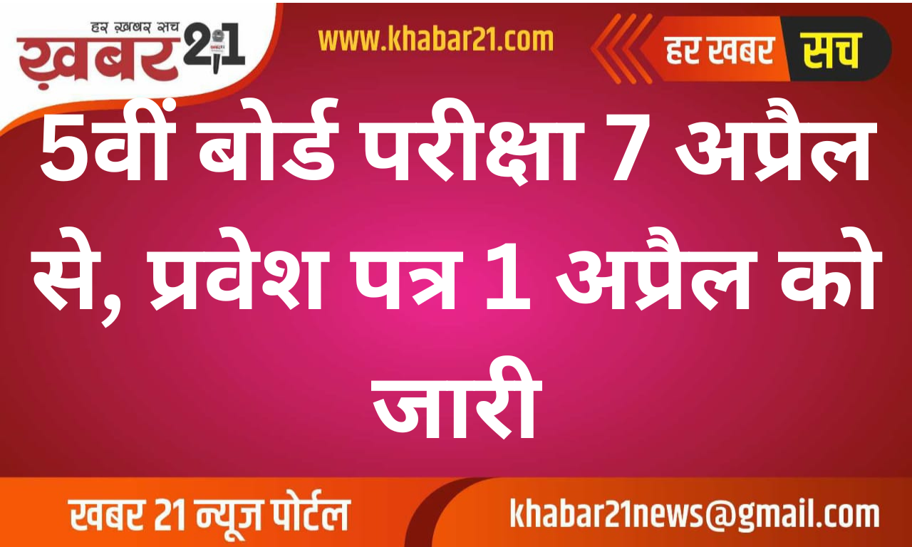 5वीं बोर्ड परीक्षा 7 अप्रैल से, प्रवेश पत्र 1 अप्रैल को जारी – Khabar21