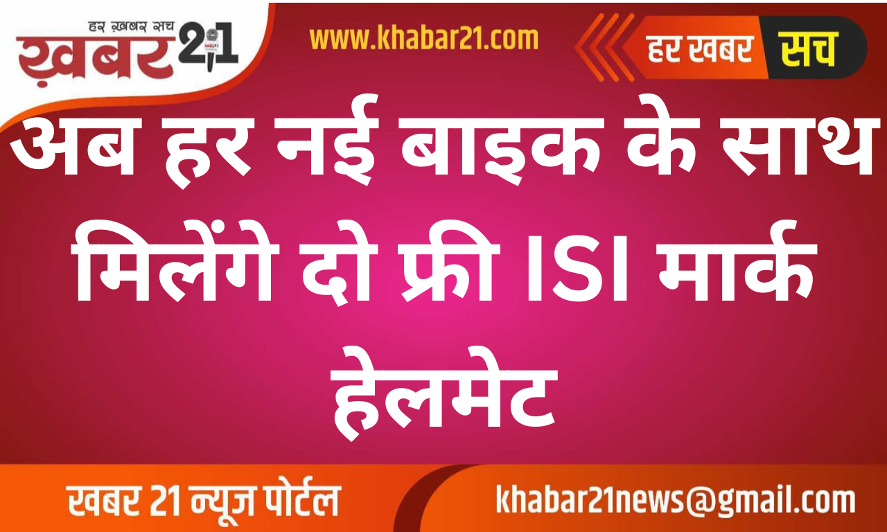 अब हर नई बाइक के साथ मिलेंगे दो फ्री ISI मार्क हेलमेट – Khabar21