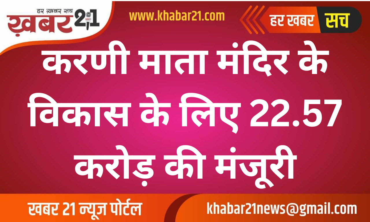करणी माता मंदिर के विकास के लिए 22.57 करोड़ की मंजूरी – Khabar21