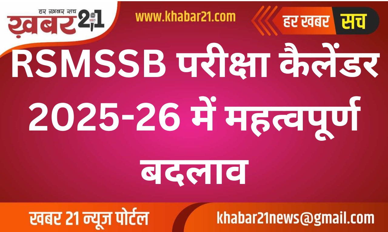 RSMSSB परीक्षा कैलेंडर 2025-26 में महत्वपूर्ण बदलाव – Khabar21