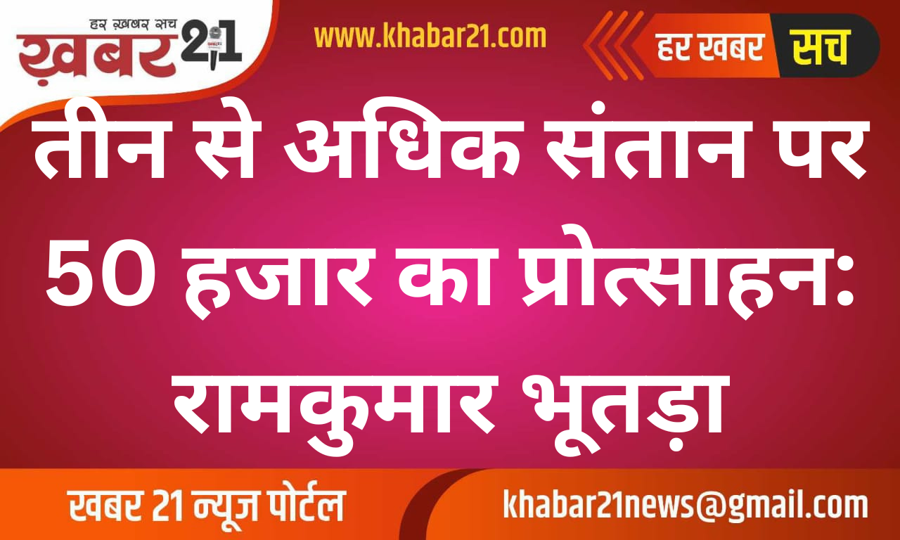 तीन से अधिक संतान पर 50 हजार का प्रोत्साहन: रामकुमार भूतड़ा – Khabar21