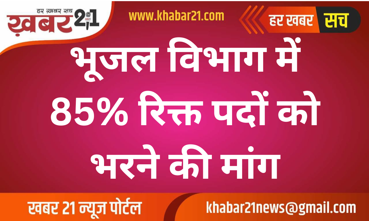 भूजल विभाग में 85% रिक्त पदों को भरने की मांग – Khabar21