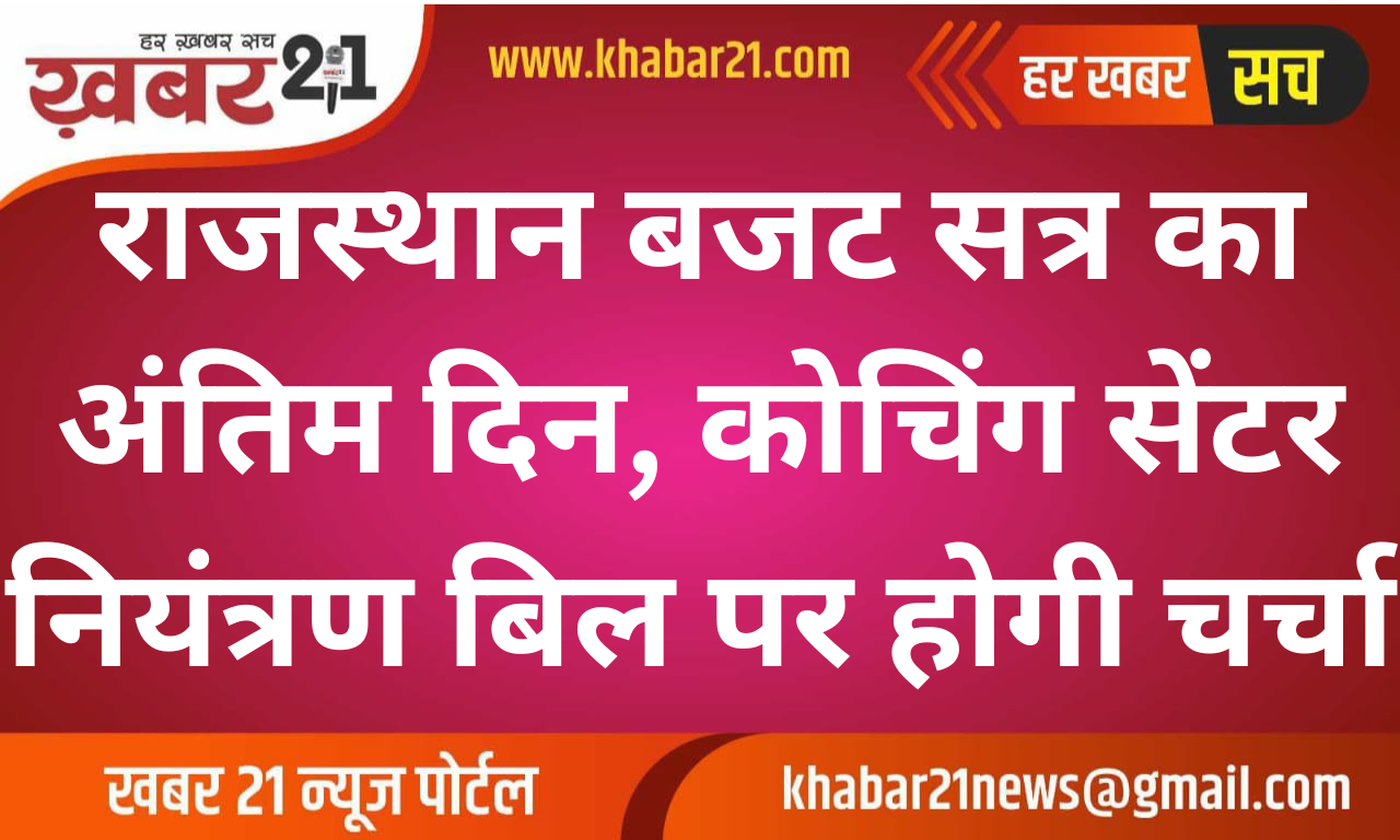 राजस्थान बजट सत्र का अंतिम दिन, कोचिंग सेंटर नियंत्रण बिल पर होगी चर्चा – Khabar21