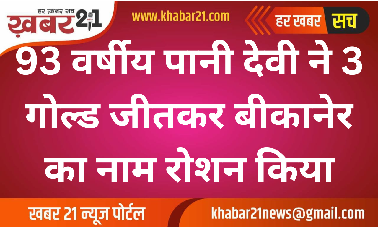 93 वर्षीय पानी देवी ने 3 गोल्ड जीतकर बीकानेर का नाम रोशन किया – Khabar21