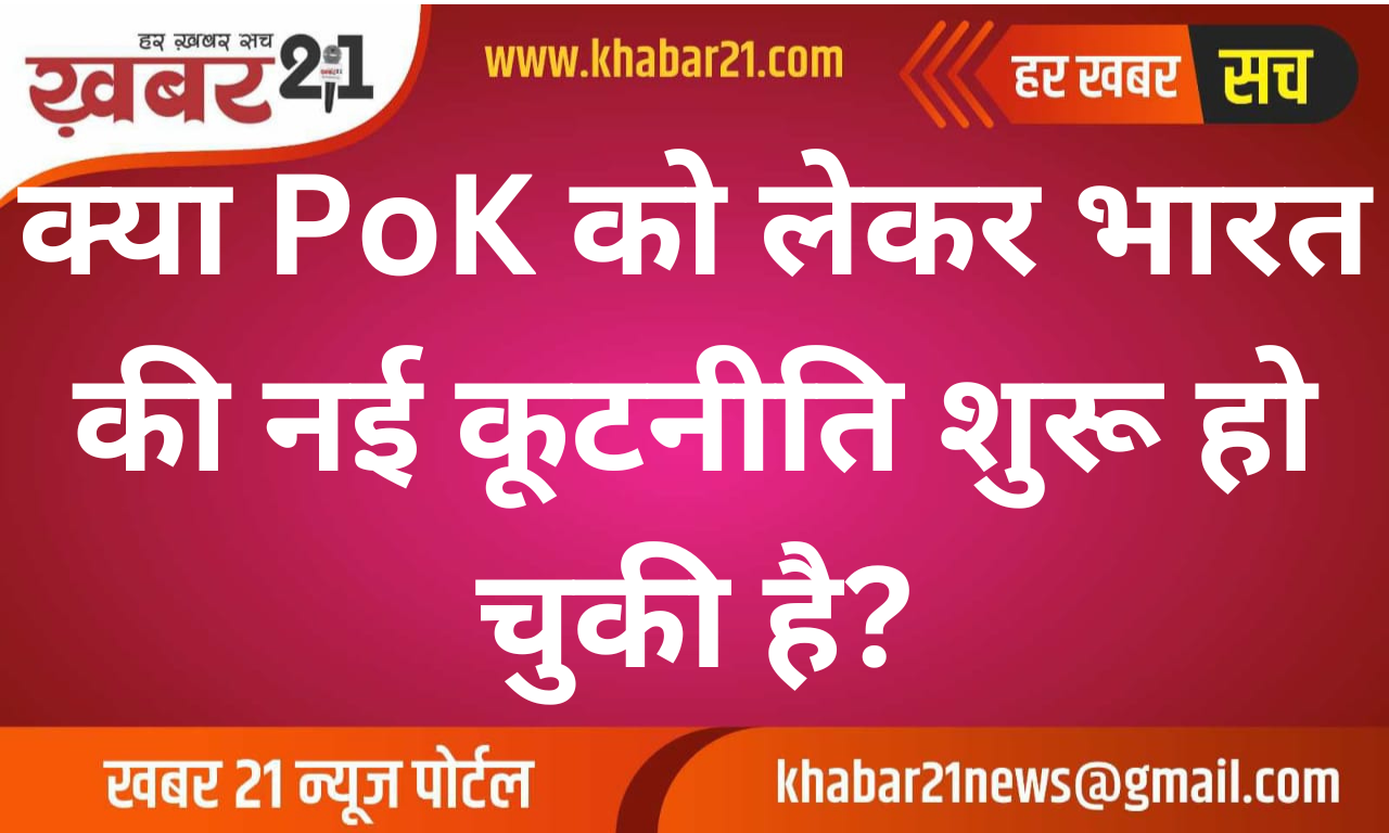क्या PoK को लेकर भारत की नई कूटनीति शुरू हो चुकी है? – Khabar21