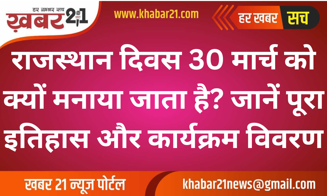 राजस्थान दिवस 30 मार्च को क्यों मनाया जाता है? जानें पूरा इतिहास और कार्यक्रम विवरण – Khabar21