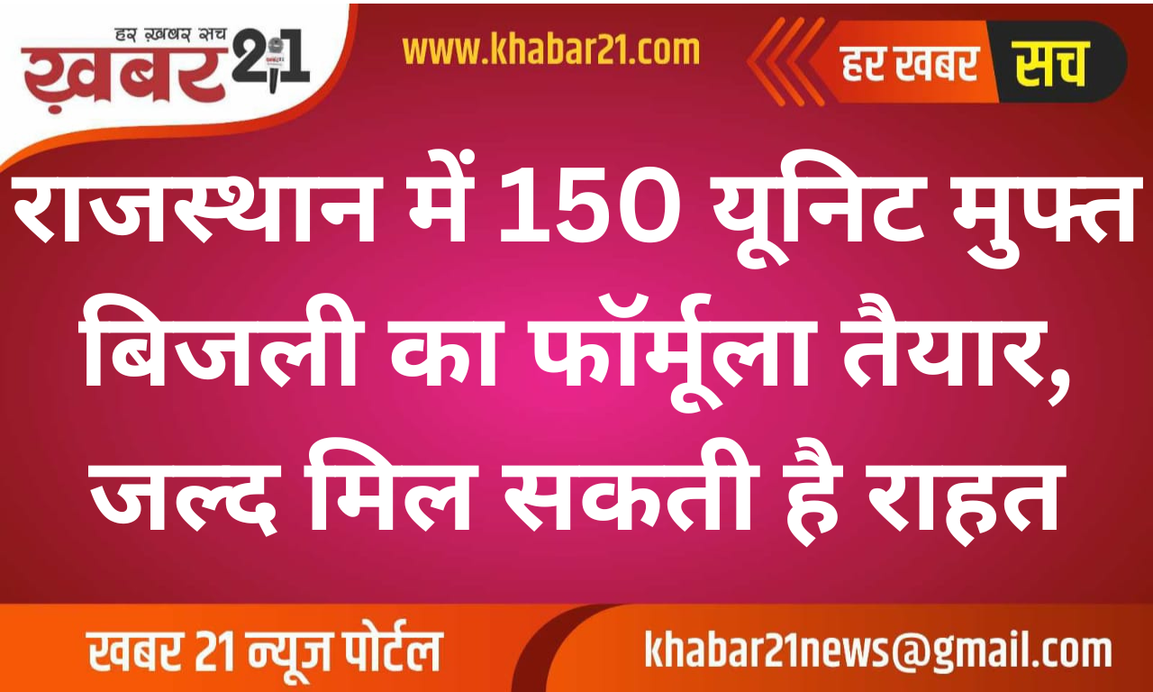 राजस्थान में 150 यूनिट मुफ्त बिजली का फॉर्मूला तैयार, जल्द मिल सकती है राहत – Khabar21