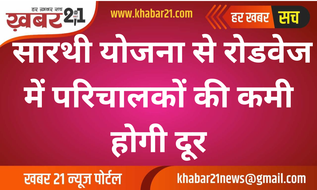 सारथी योजना से रोडवेज में परिचालकों की कमी होगी दूर – Khabar21