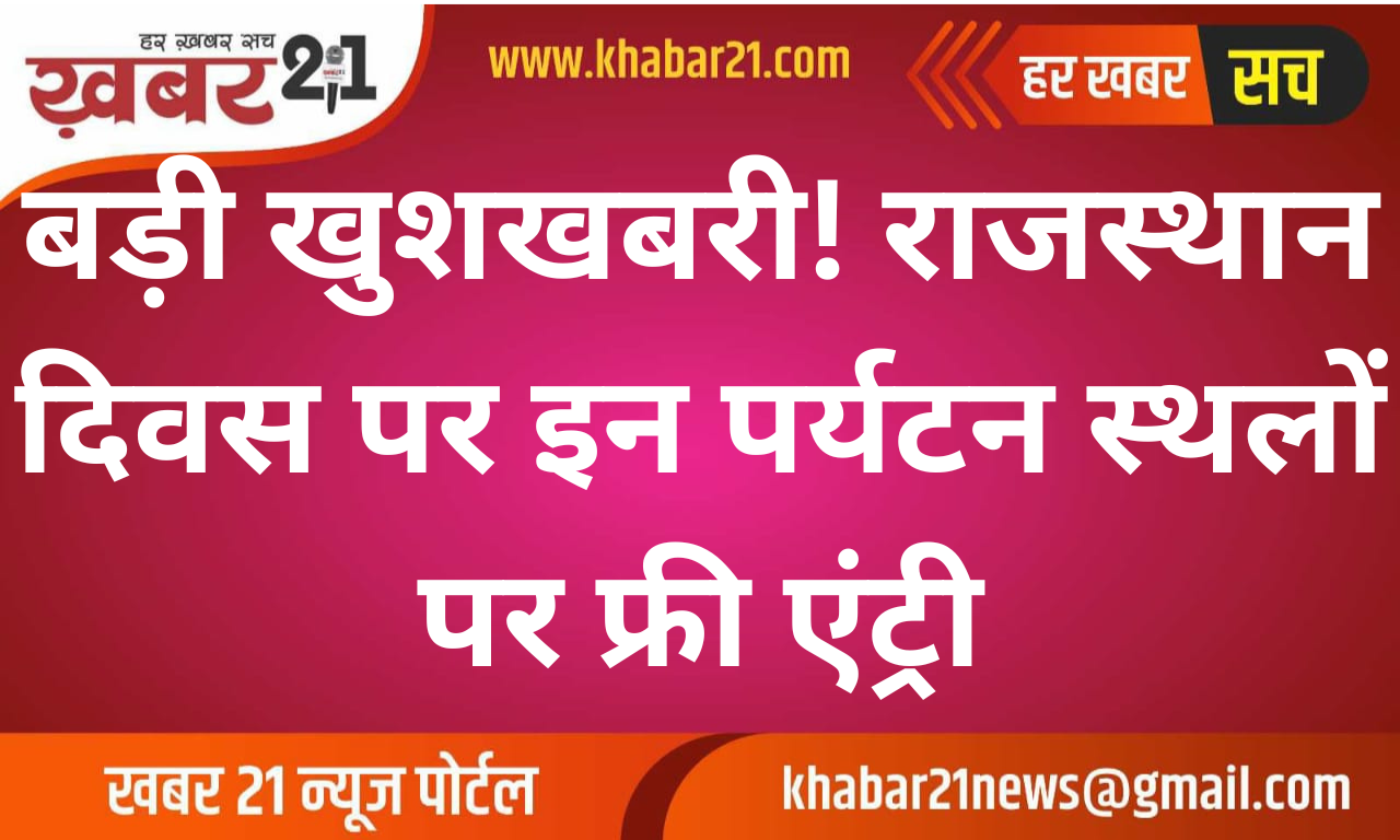 बड़ी खुशखबरी! राजस्थान दिवस पर इन पर्यटन स्थलों पर फ्री एंट्री – Khabar21