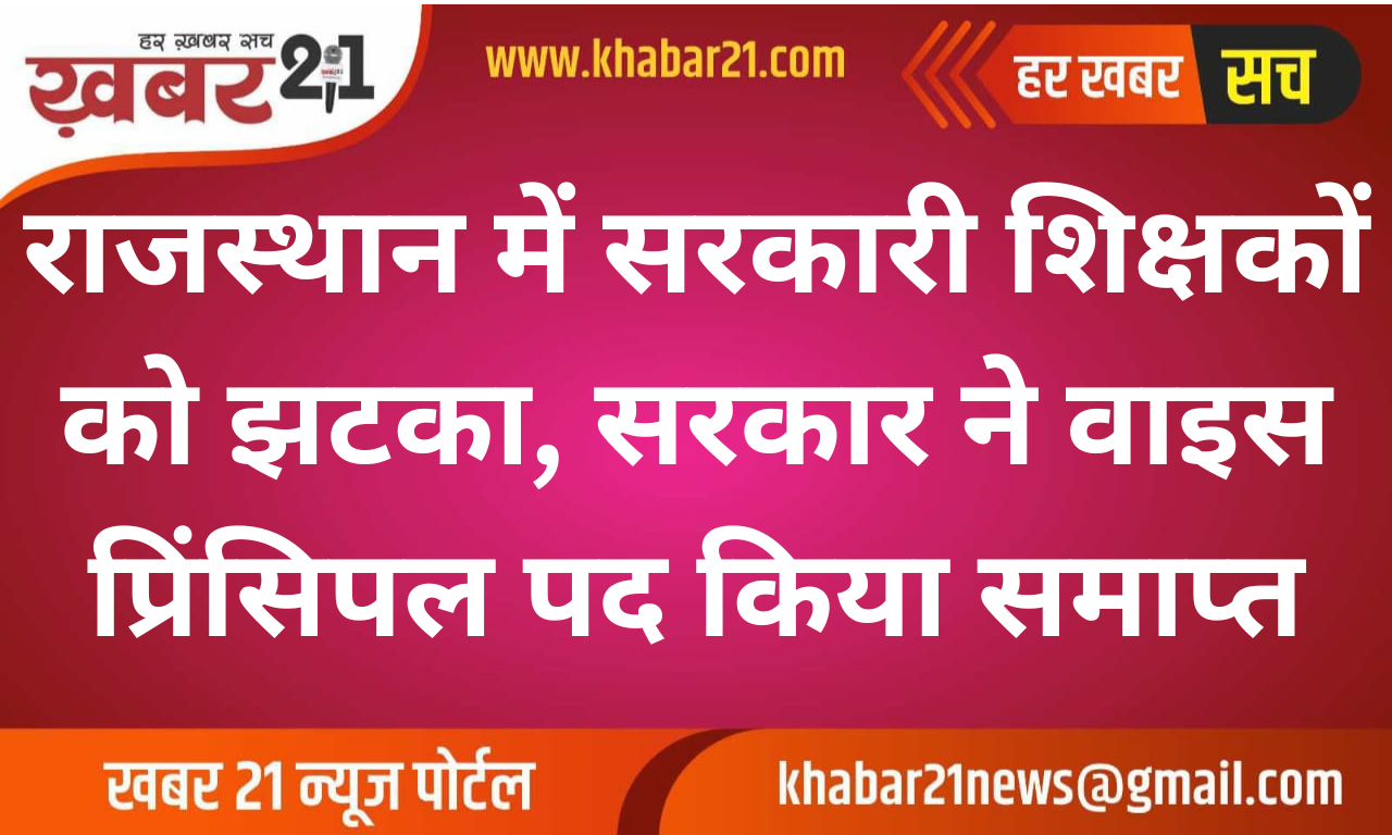 राजस्थान में सरकारी शिक्षकों को झटका, सरकार ने वाइस प्रिंसिपल पद किया समाप्त – Khabar21