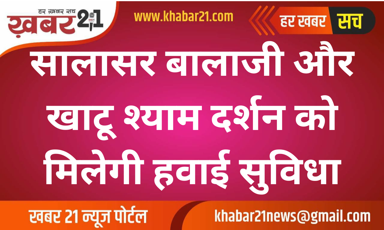 सालासर बालाजी और खाटू श्याम दर्शन को मिलेगी हवाई सुविधा – Khabar21