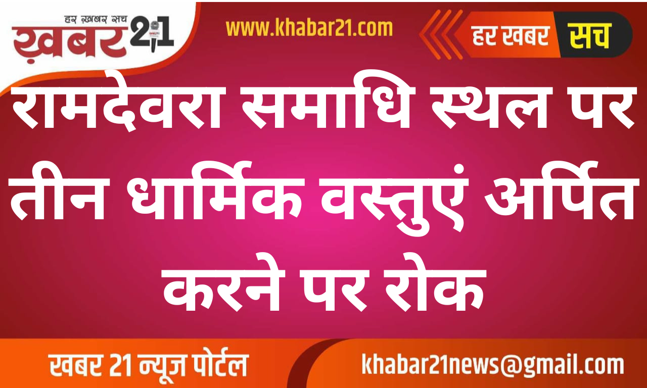 रामदेवरा समाधि स्थल पर तीन धार्मिक वस्तुएं अर्पित करने पर रोक – Khabar21