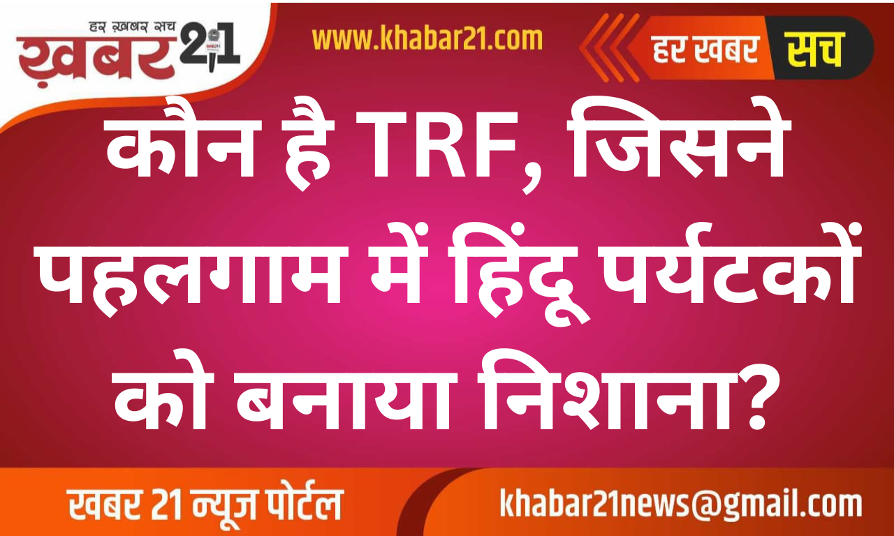 कौन है TRF, जिसने पहलगाम में हिंदू पर्यटकों को बनाया निशाना? – Khabar21