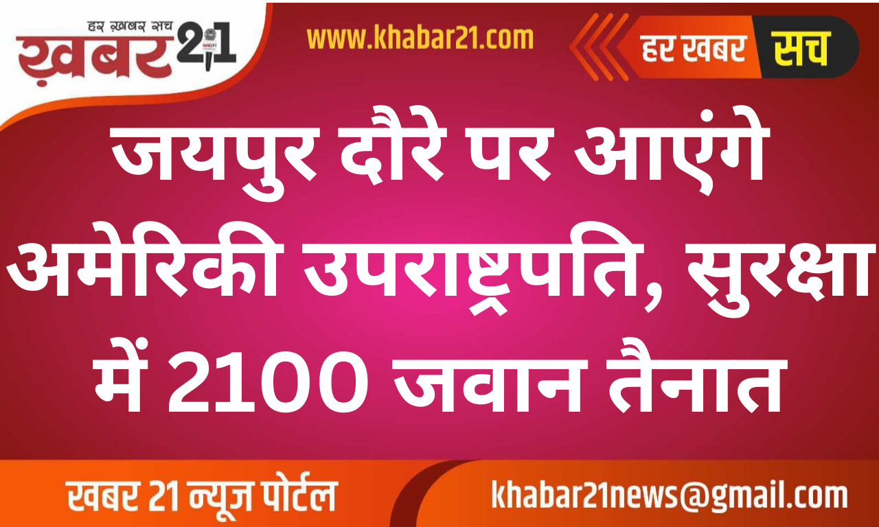 जयपुर दौरे पर आएंगे अमेरिकी उपराष्ट्रपति, सुरक्षा में 2100 जवान तैनात – Khabar21