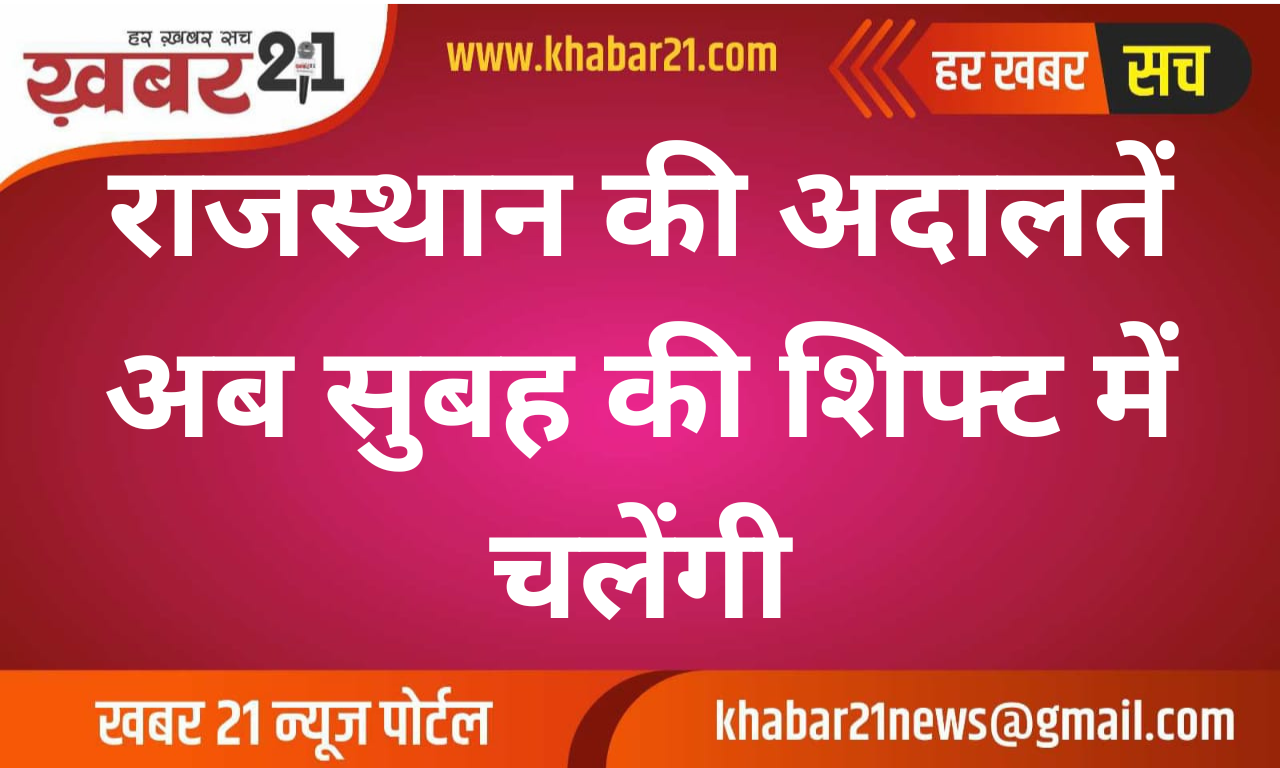 राजस्थान की अदालतें अब सुबह की शिफ्ट में चलेंगी – Khabar21
