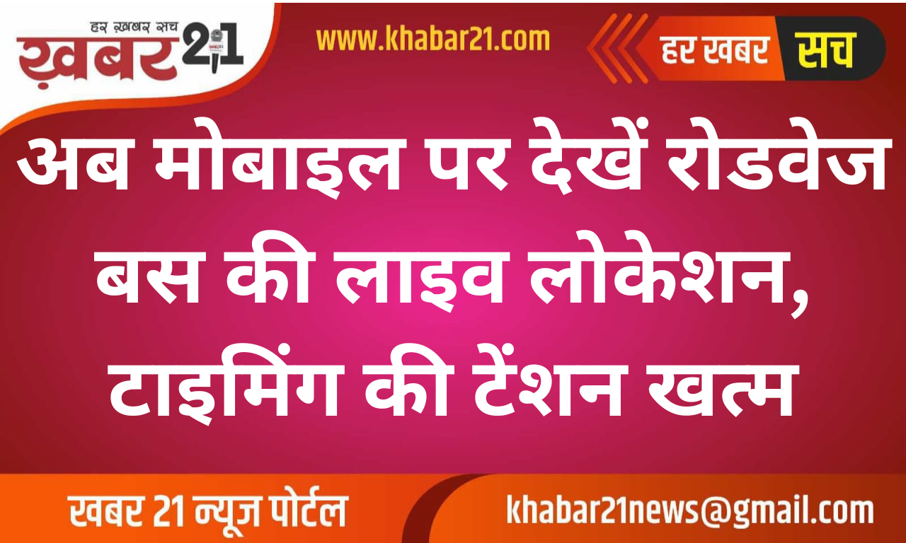 अब मोबाइल पर देखें रोडवेज बस की लाइव लोकेशन, टाइमिंग की टेंशन खत्म ...