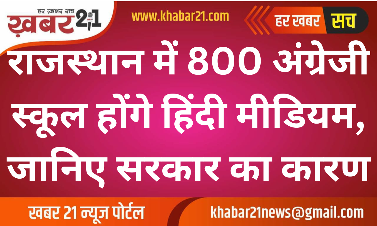 राजस्थान में 800 अंग्रेजी स्कूल होंगे हिंदी मीडियम, जानिए सरकार का कारण – Khabar21